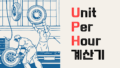 UPH 계산 방법 | 위키계산기
