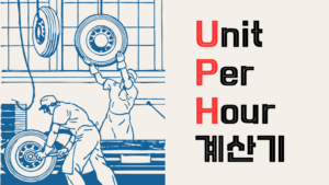 UPH 계산기 및 UPH 계산 방법 | 위키계산기