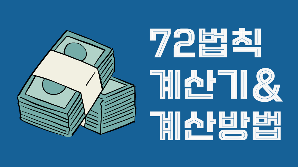 72법칙 계산기 및 72법칙의 의미와 계산 방법 | 위키계산기